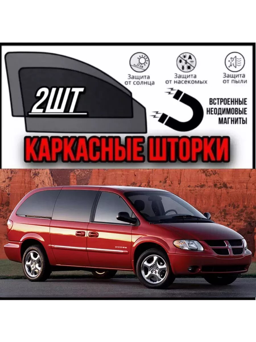 Шторки на dodge caravan 4 поколение 2001-2007