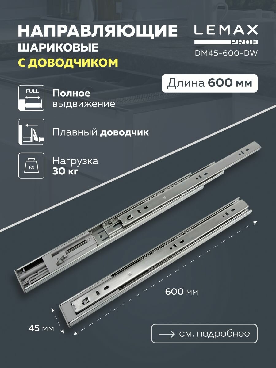 Направляющие шариковые с доводчиком Lemax prof DM45-600-DW, для ящика 600 мм, 2 шт