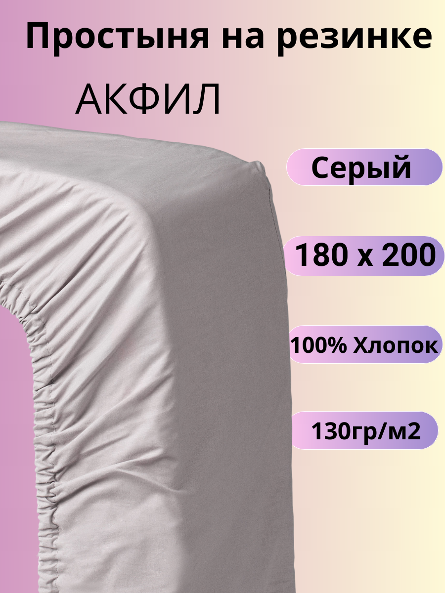 Простыня на резинке 180х200 Belashoff "акфил" цвет серый хлопок 100%