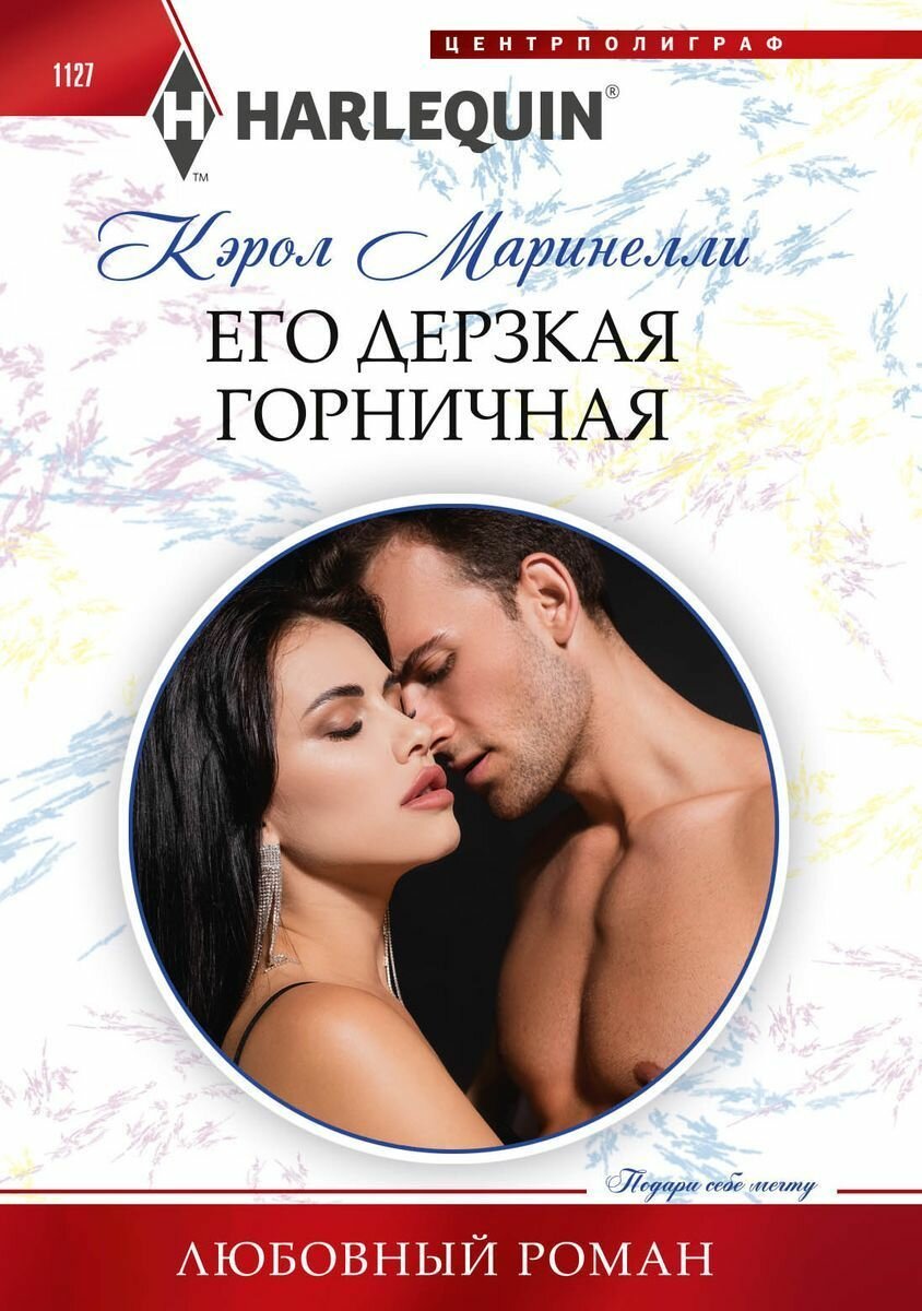 Его дерзкая горничная