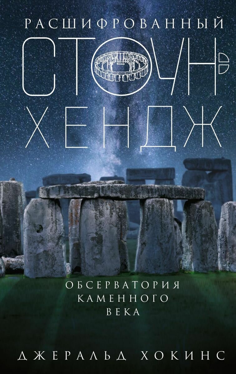 Расшифрованный Стоунхендж. Обсерватория каменного века
