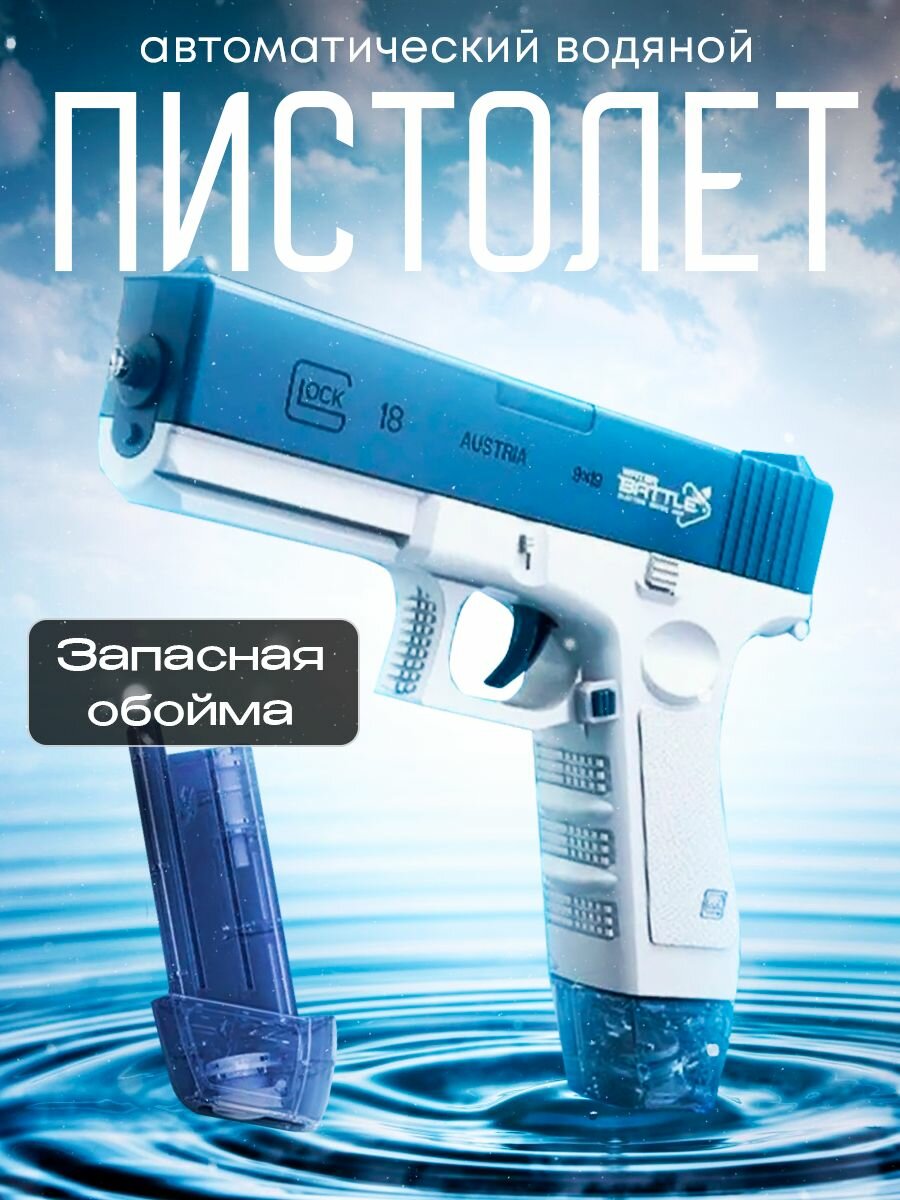 Пистолет водный автоматический глок синий