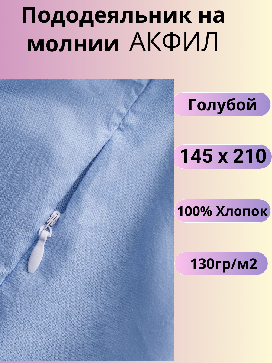 Пододеяльник на молнии 145х210 Belashoff "АКФИЛ" цвет голубой хлопок 100%