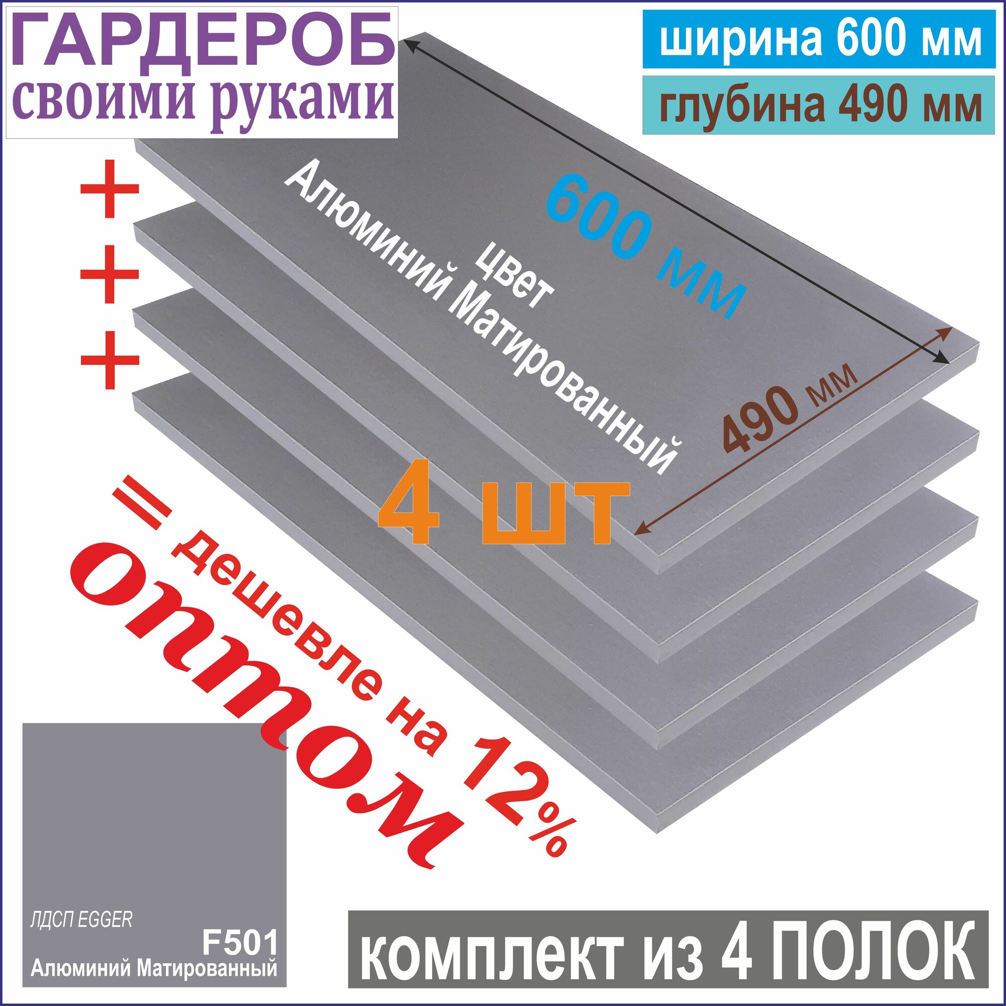 Полки в Гардероб, 600 х 490 х 16 мм (ШхГхВ); Цвет: F501 Алюминий Матированный (или Серый), Комплект 4 шт. Окромлены кругом. Гардероб Своими Руками от Aduardo Mobili