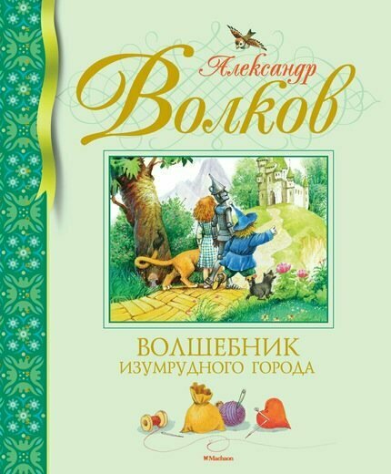 Волшебник Изумрудного города / Волков А. М.