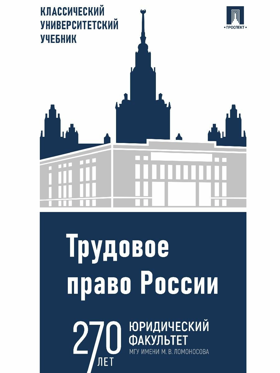 Трудовое право России. Уч.-5-е изд, испр. и доп.