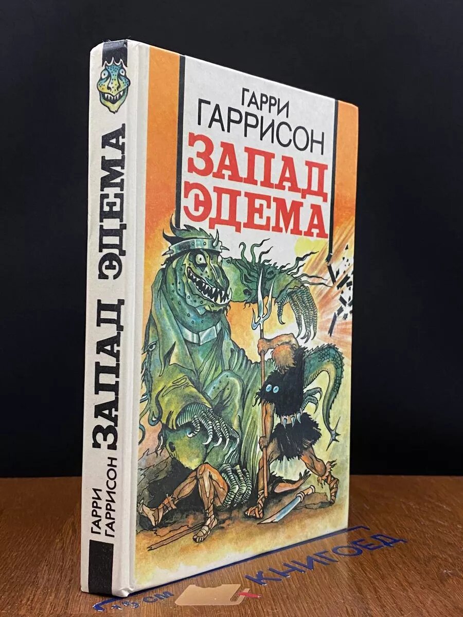 Книга. Запад Эдема 1992 (2040263529472)