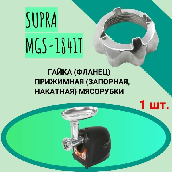 Гайка (фланец) прижимная (запорная , накатная) мясорубки SUPRA MGS-1841T Внутренний диаметр 61мм. под решётку диаметром 54мм, шаг резьбы 3 мм