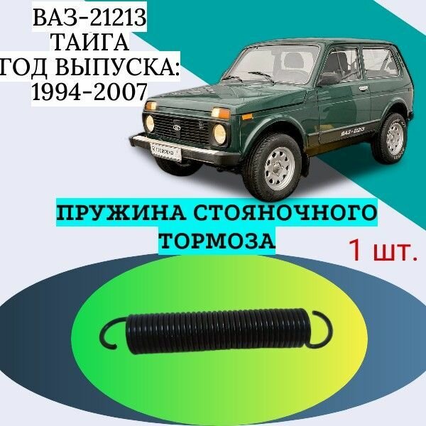 Пружина стояночного тормоза ВАЗ-21213 Тайга. Год выпуска: 1994-2007