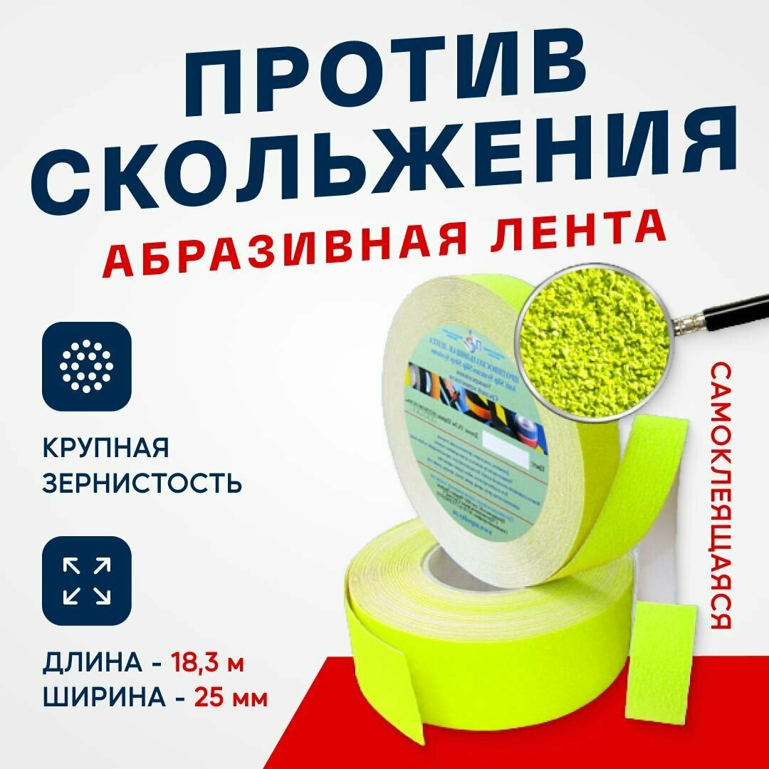 Противоскользящая самоклеящаяся абразивная лента Antislip Systems зернистость 60 grit, 25мм х 18.3м, ярко-жёлтый