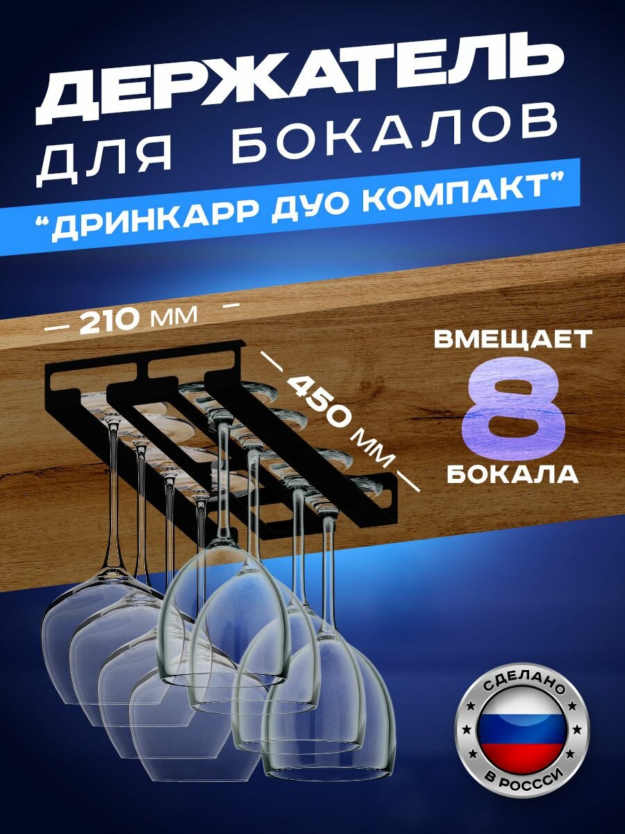 Держатель металлический кухонный для бокалов, сушилка для бокалов "Дринкарр Дуо компакт"