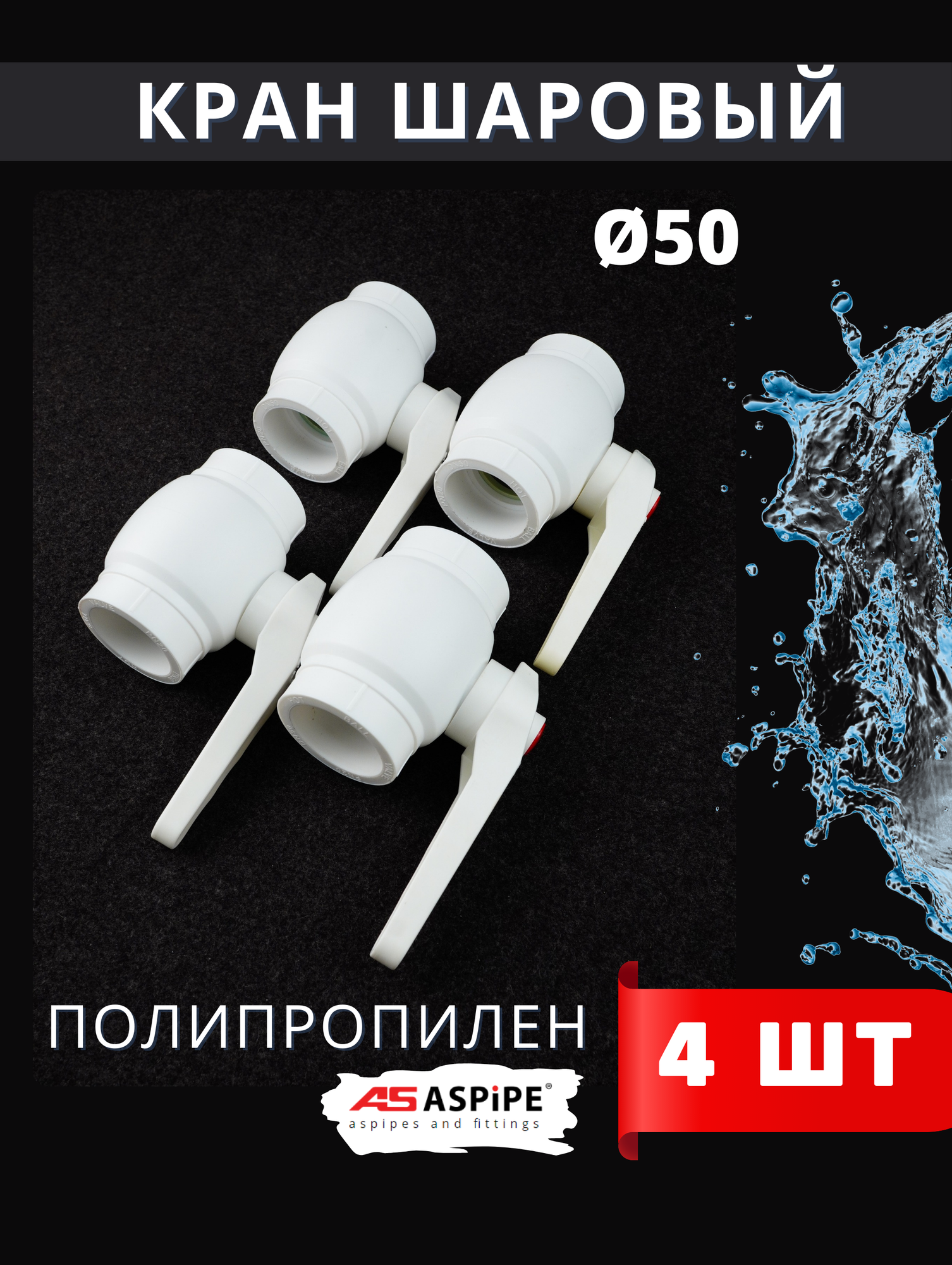 Кран шаровый полипропиленовый 50 PPR (ASPiPE) 4шт.