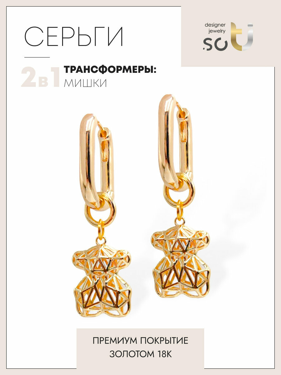 Серьги-трансформеры