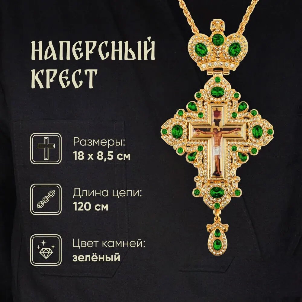 Наперсный крест зеленый с золотом, 18x8,5 см, цепь 120 см