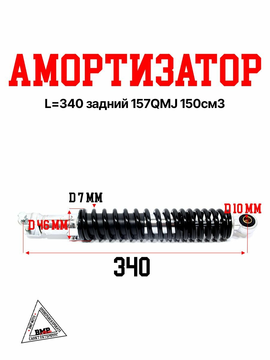 Амортизатор задний 340 мм 157QMJ 150 см3 на мопед, скутер