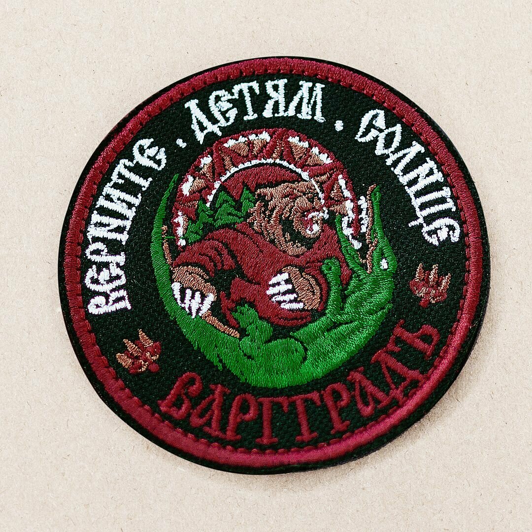 Шеврон Варгградъ "Верните детям солнце" круглый на велкро