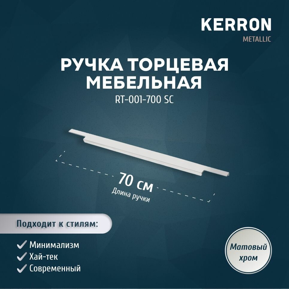 Мебельная ручка торцевая KERRON 700 мм / Ручка для мебели скрытая 1 шт. / Цвет: матовый хром.