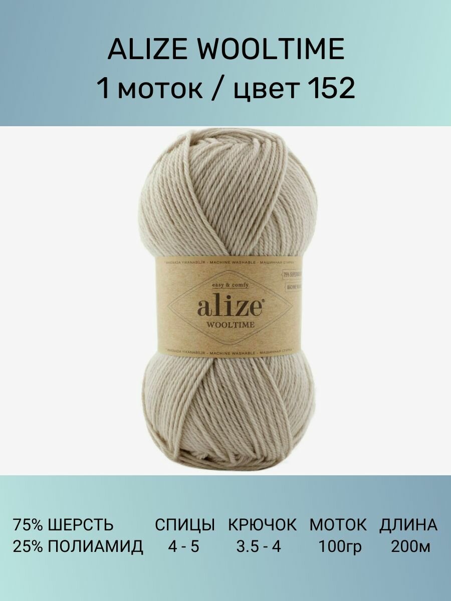 Пряжа Alize Wooltime Вултайм: 152, 1 шт 200 м 100 г, 75% шерсть, 25% полиамид