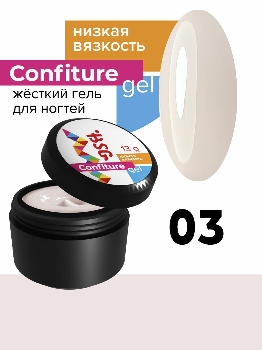 BSG Жёсткий гель для наращивания Confiture №03 низкая вязкость (13 г)