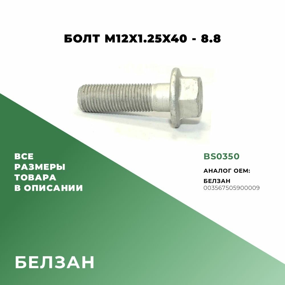 Болт M12х40х1,25-8.8; ОЕМ:003567505900009; BS0350
