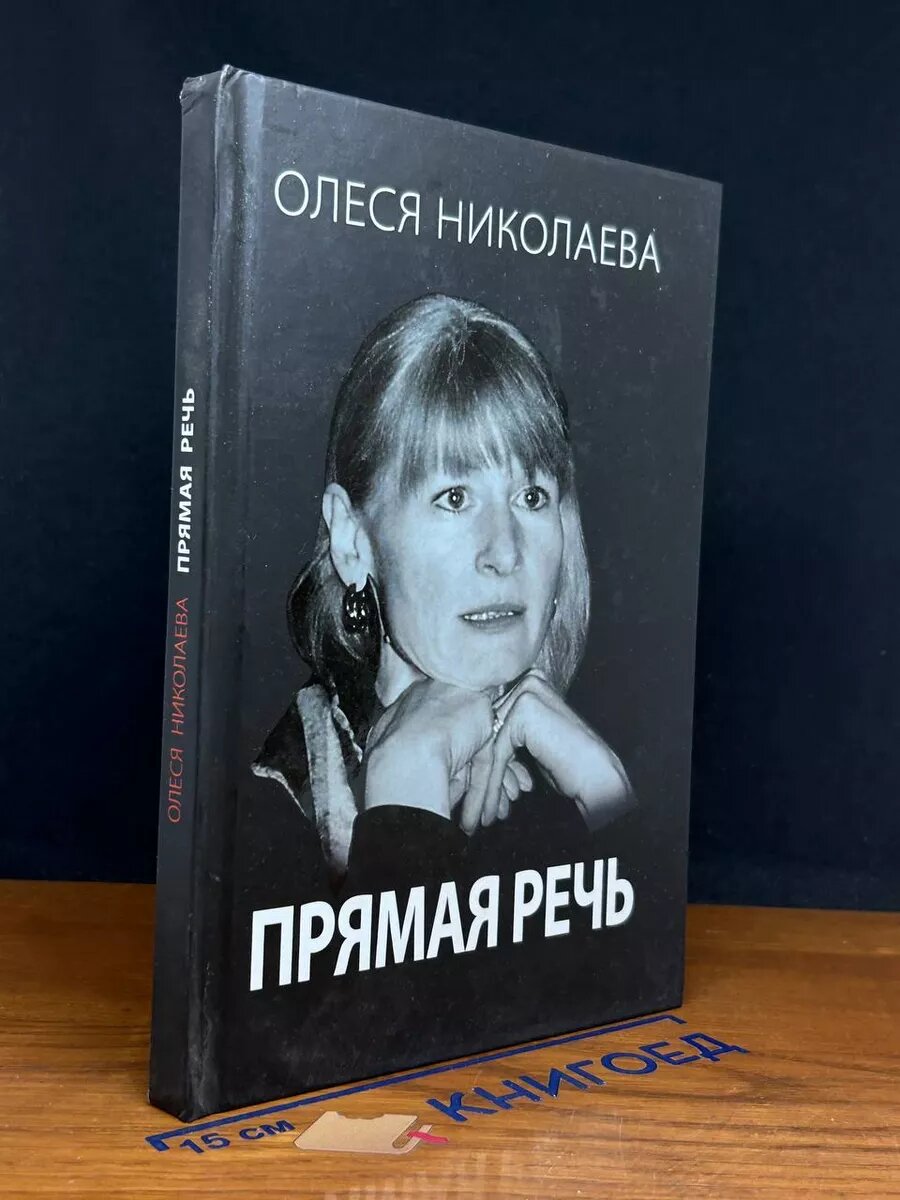 Книга. Прямая речь. Откровенно о главном 2015 (2040305169901)