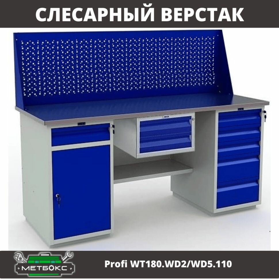 Верстак двухтумбовый металлический слесарный Практик Profi W WT180. WD2/WD5.110 (с подвесным ящиком и перфорированным экраном, 1800 мм, для СТО, шиномонтажа, гаража, слесарных работ, универсальный)