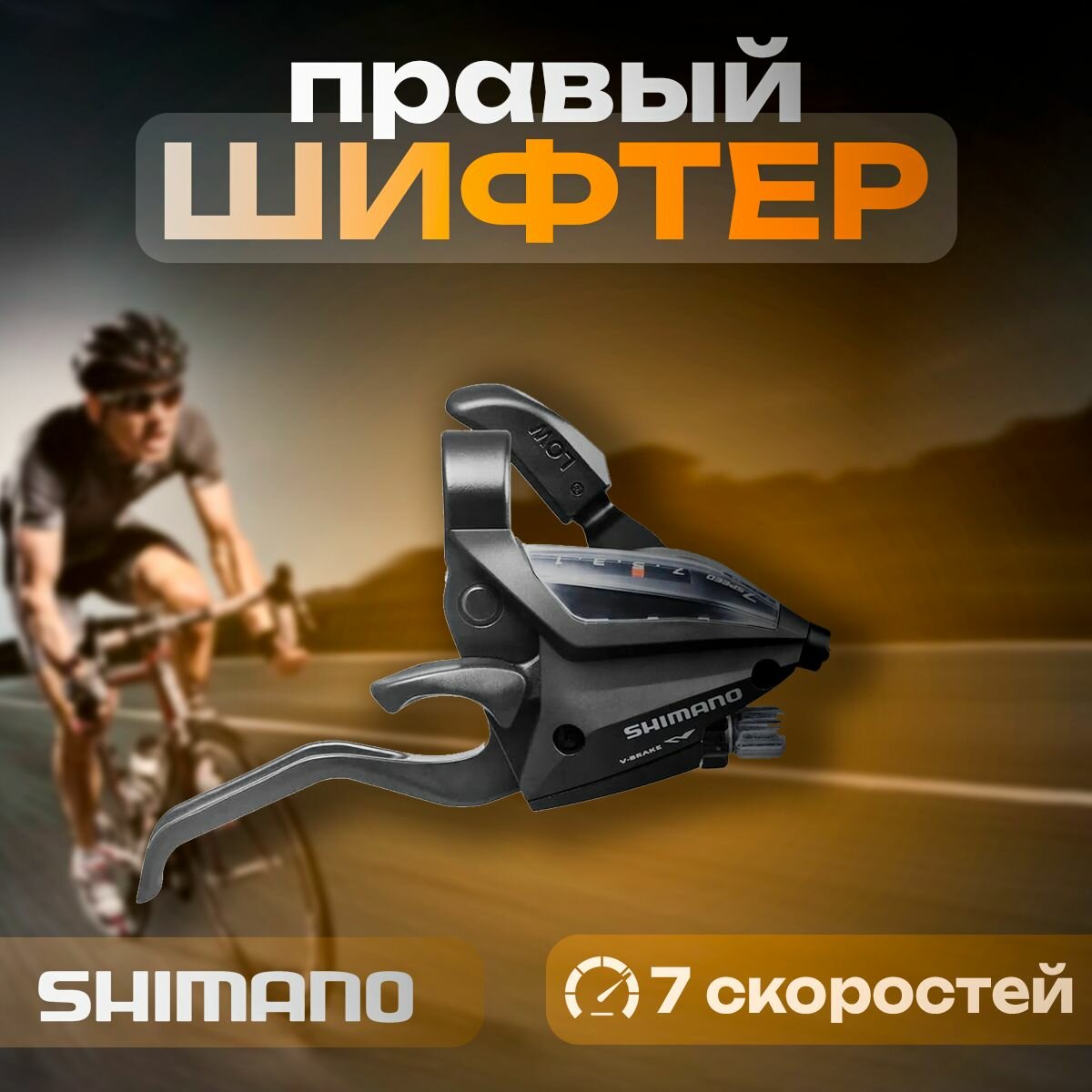Шифтер Shimano ST-EF500, 7 скоростей с тросом 2 метра, OEM