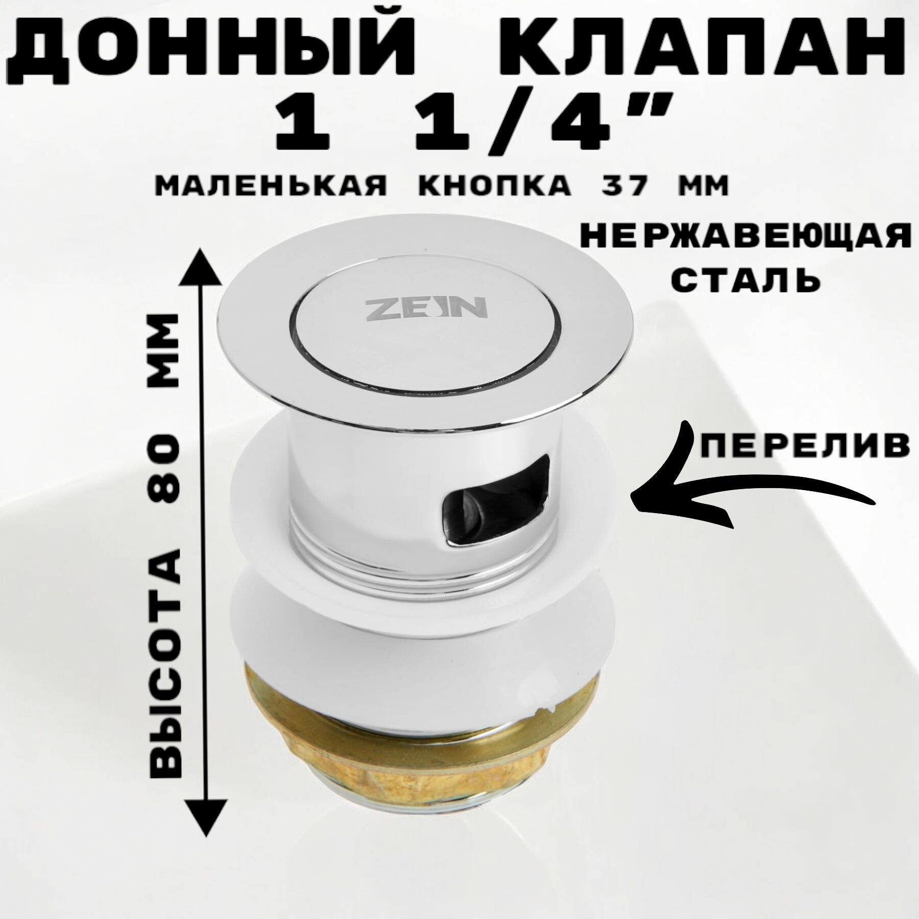 Донный клапан 1 1/4" с переливом, высота 80 мм, нержавеющая сталь