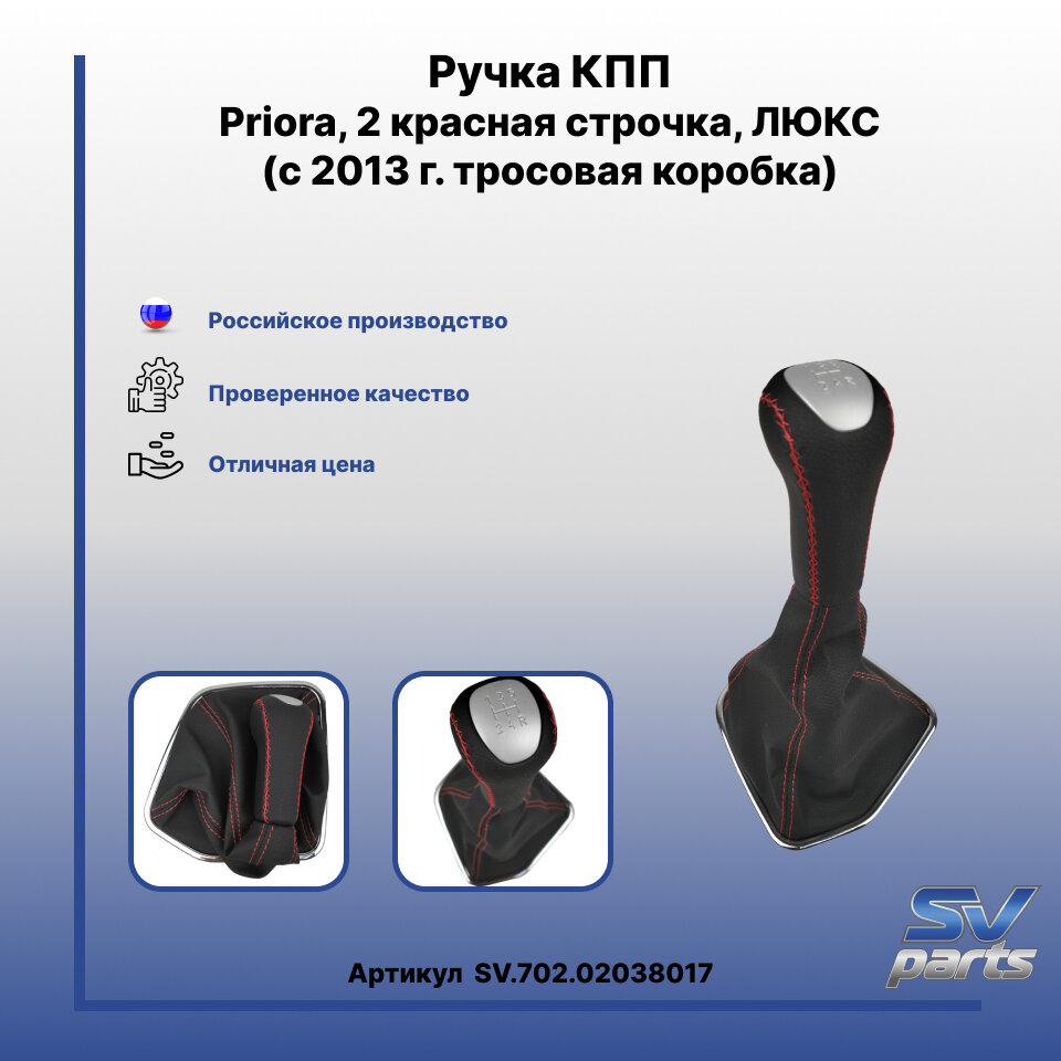 Ручка КПП Priora, 2 красная строчка, люкс (с 2013 г. тросовая коробка)