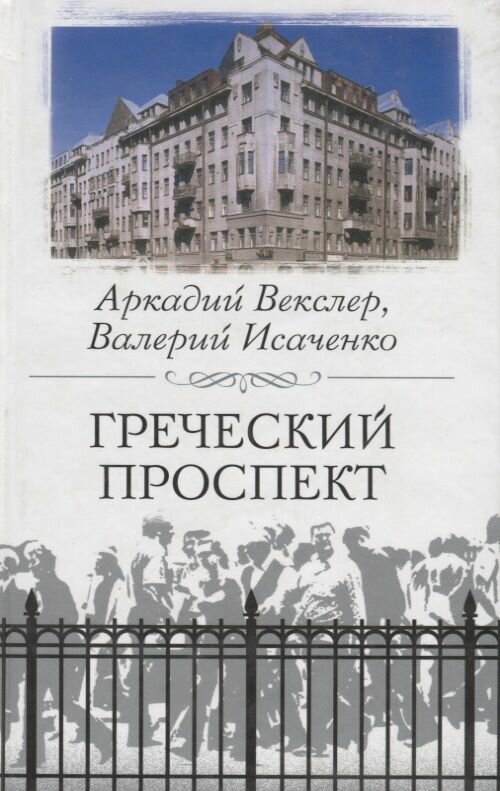Греческий проспект