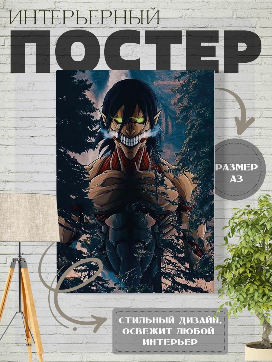 Постер интерьерный на стену Атака титанов
