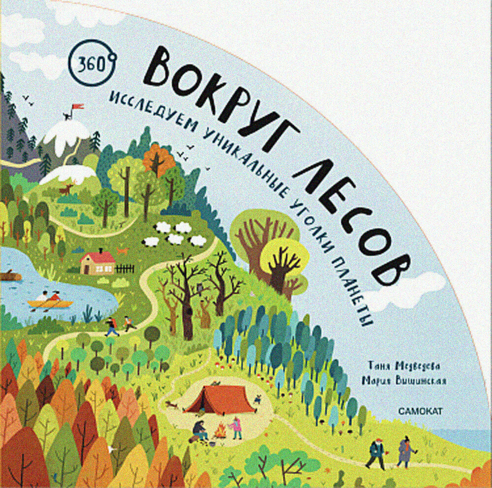 Вокруг лесов: исследуем уникальные уголки планеты, Медведева Т, Самокат
