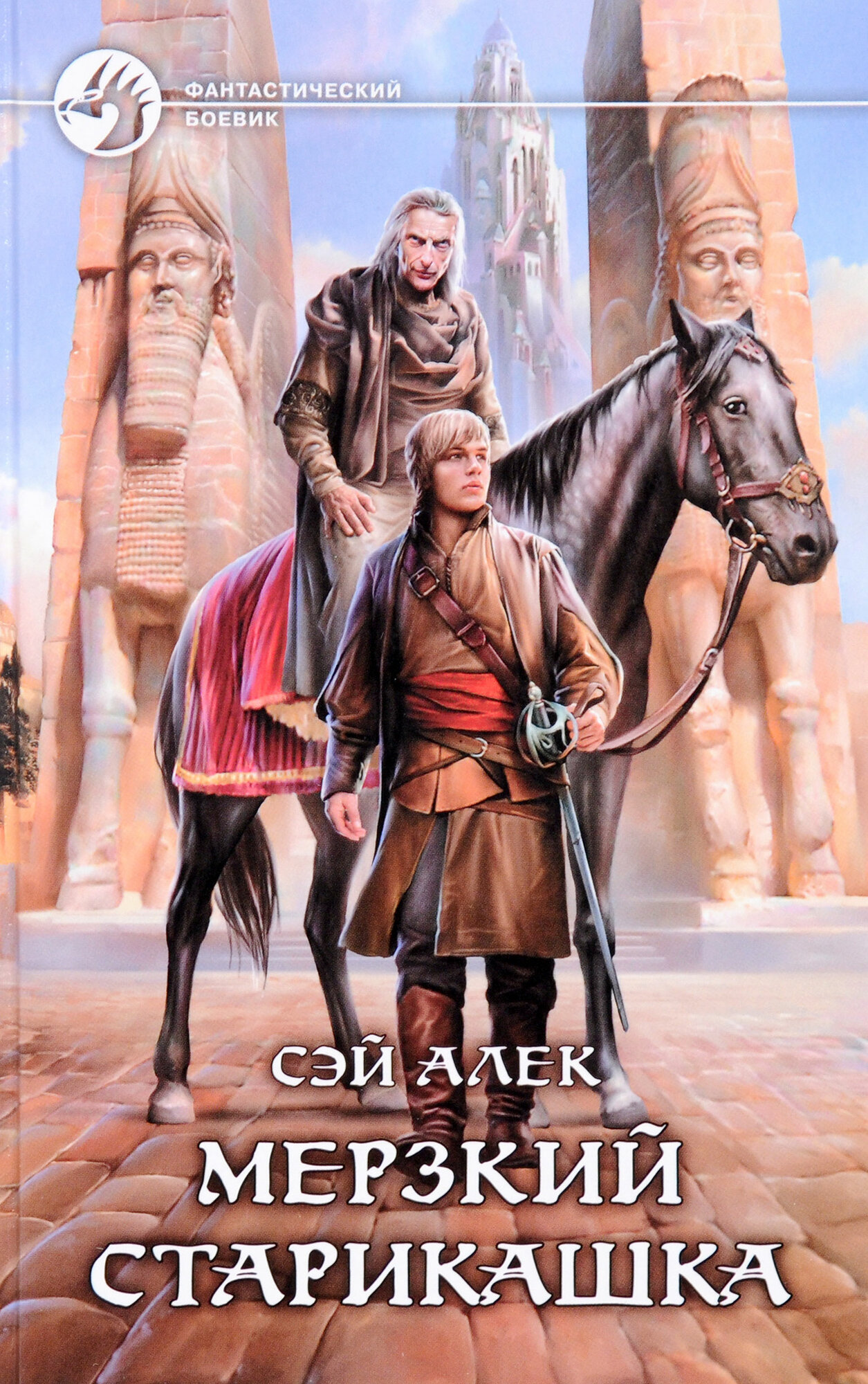 Мерзкий старикашка