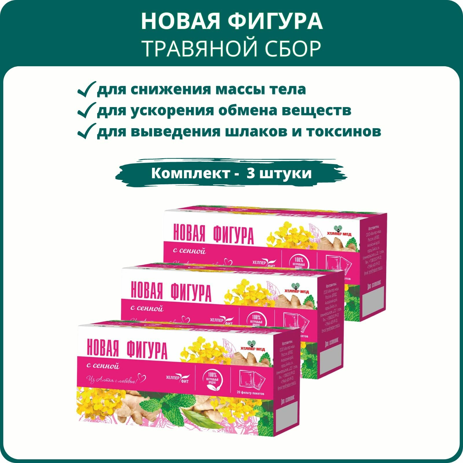 Травяной сбор ХелперФит Новая фигура с сенной, 20 фильтр-пакетов - набор 3 шт.