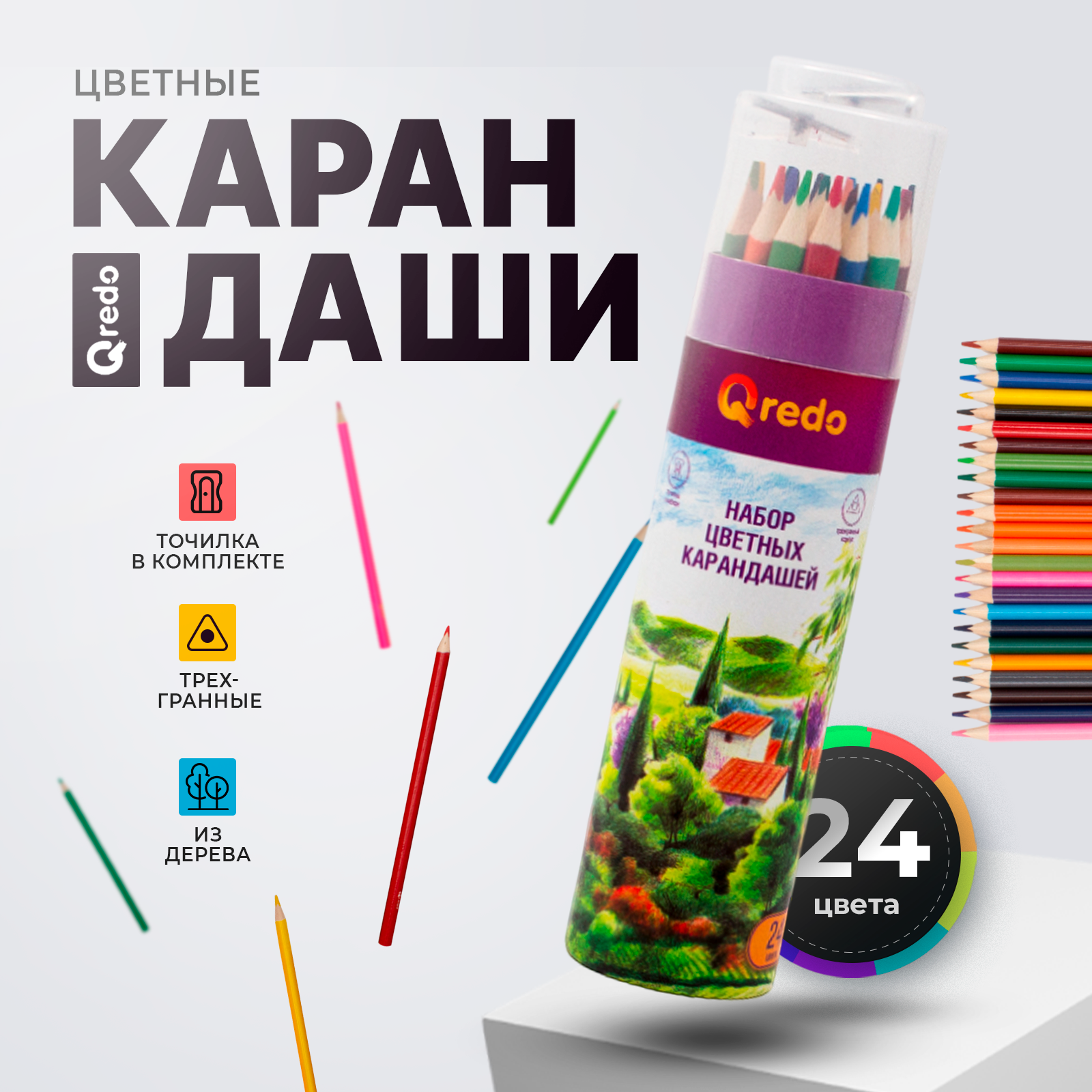 Карандаши цветные деревянные QREDO"LANDSCAPE",24 цв, гриф. d=3мм, трехгранные, туба с точилкой