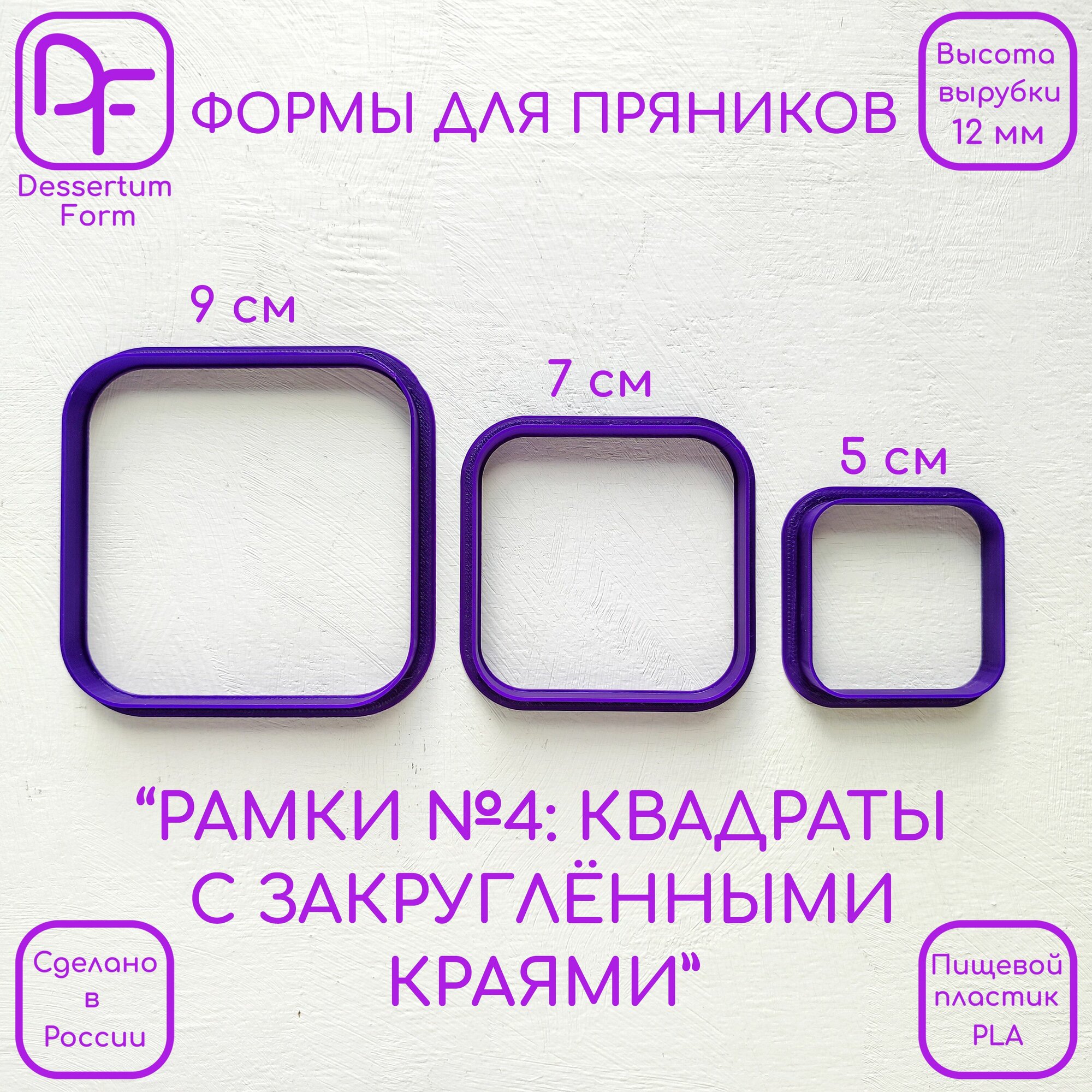 Формы для пряников "Рамки №4 - Квадраты с закруглёнными краями" (5 см, 7см, 9см)