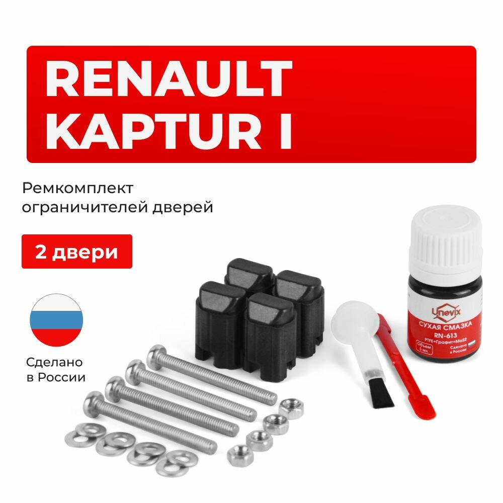 Ремкомплект ограничителей на 2 двери Renault KAPTUR I в кузове: B0