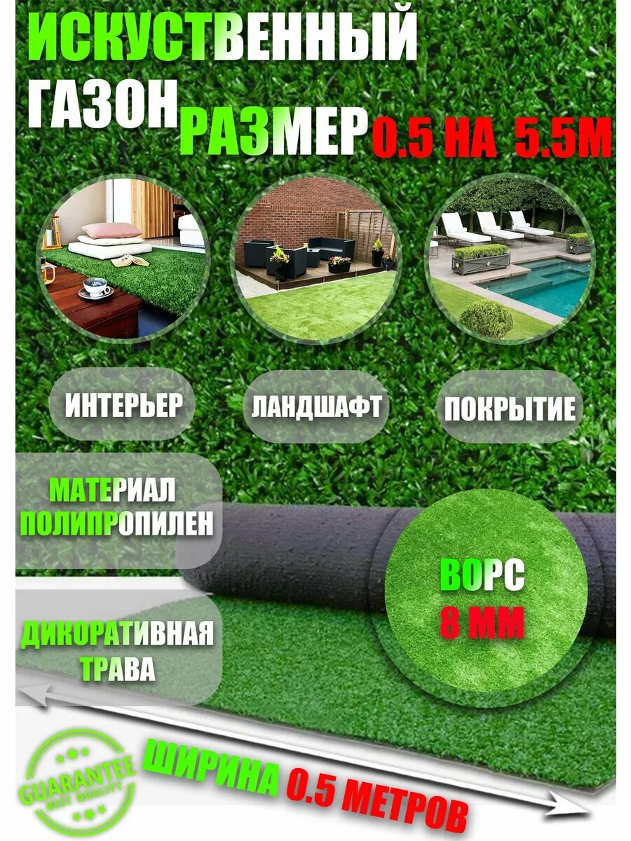 Искусственный газонй 0.5 на 5.5 (высота ворса 8мм)