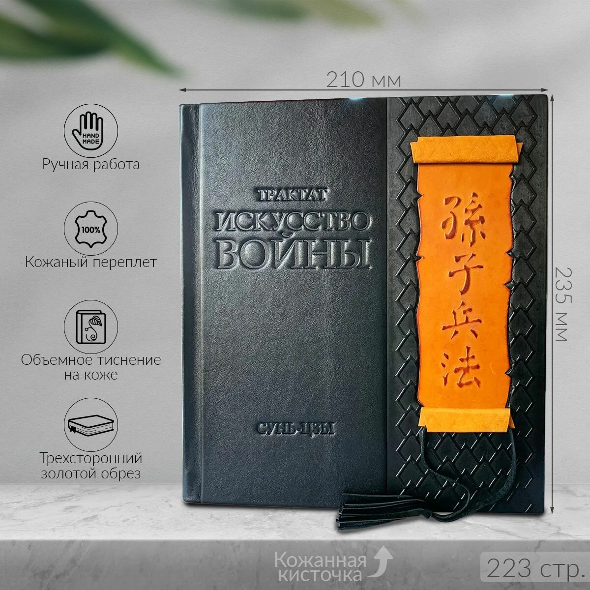 Искусство войны. Подарочная книга в кожаном переплете