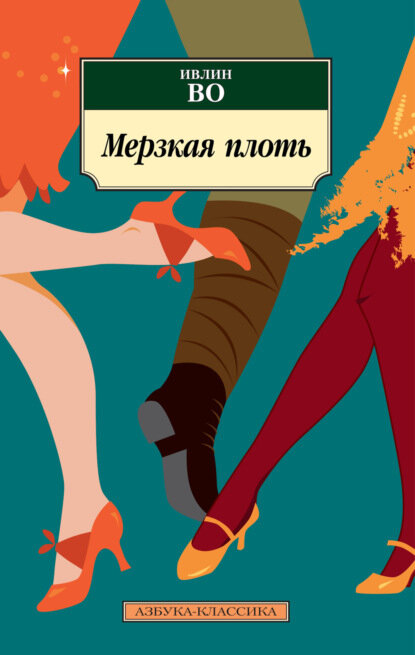 Мерзкая плоть [Цифровая книга]