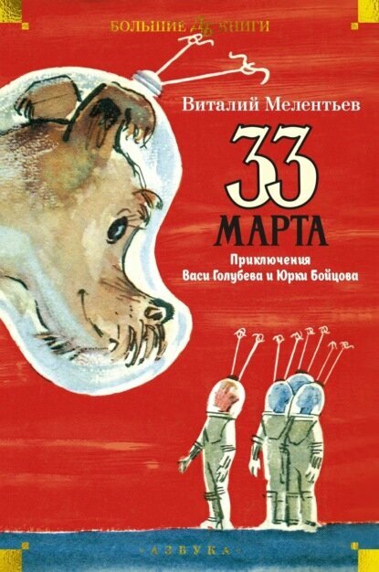 33 марта. Приключения Васи Голубева и Юрки Бойцова [Цифровая книга]