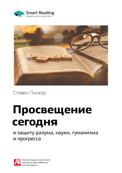 Ключевые идеи книги: Просвещение сегодня: в защиту разума, науки, гуманизма и прогресса. Стивен Пинкер [Цифровая книга]