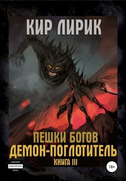 Пешки богов. Демон-поглотитель [Цифровая книга]