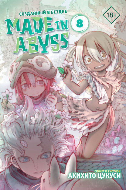 Made in Abyss. Созданный в Бездне. Том 8 [Цифровая книга]