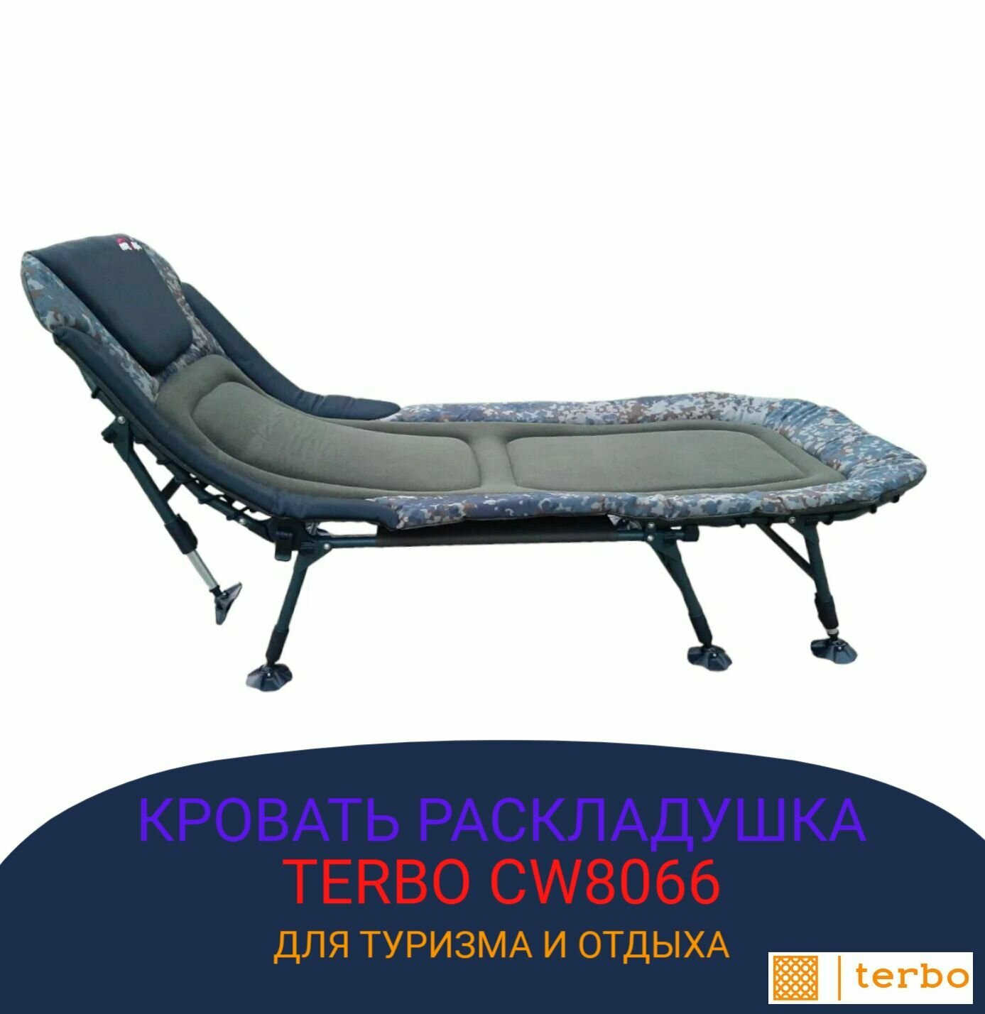 Карповая раскладушка туристическая Terbo CW с чехлом в комплекте