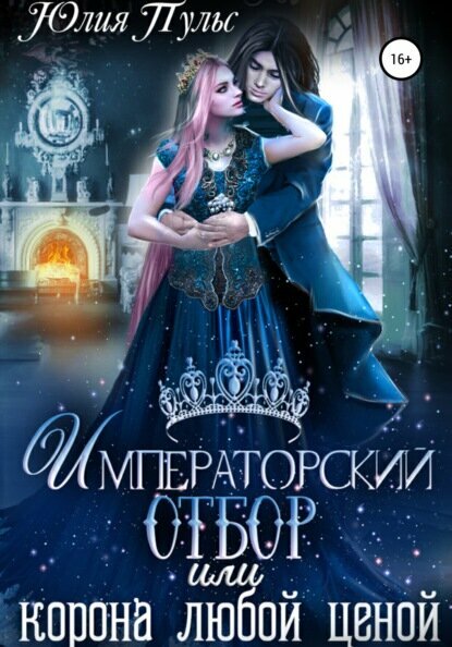 Императорский отбор, или Корона любой ценой [Цифровая книга]