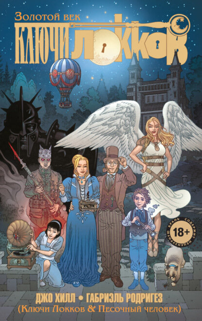 Ключи Локков. Том 7. Ключи Локков & Песочный человек [Цифровая книга]