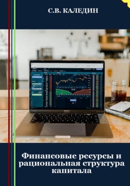 Финансовые ресурсы и рациональная структура капитала [Цифровая книга]