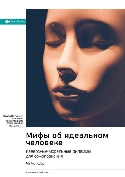 Мифы об идеальном человеке. Каверзные моральные дилеммы для самопознания. Майкл Шур. Саммари [Цифровая книга]