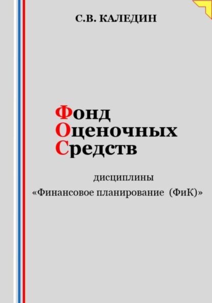 Фонд оценочных средств дисциплины «Финансовое планирование (ФиК)» [Цифровая книга]
